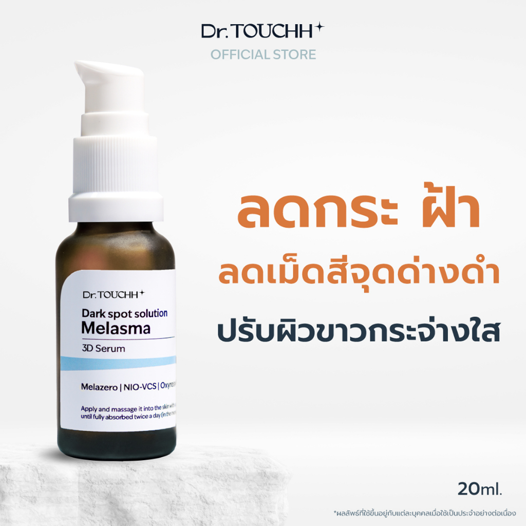 Dr.Touchh Melasma 3D Serum Plus เซรั่มลดฝ้ากระ จุดด่างดำ เพื่อผิวหน้ากระจ่างใส ใน 7-14 วัน ...
