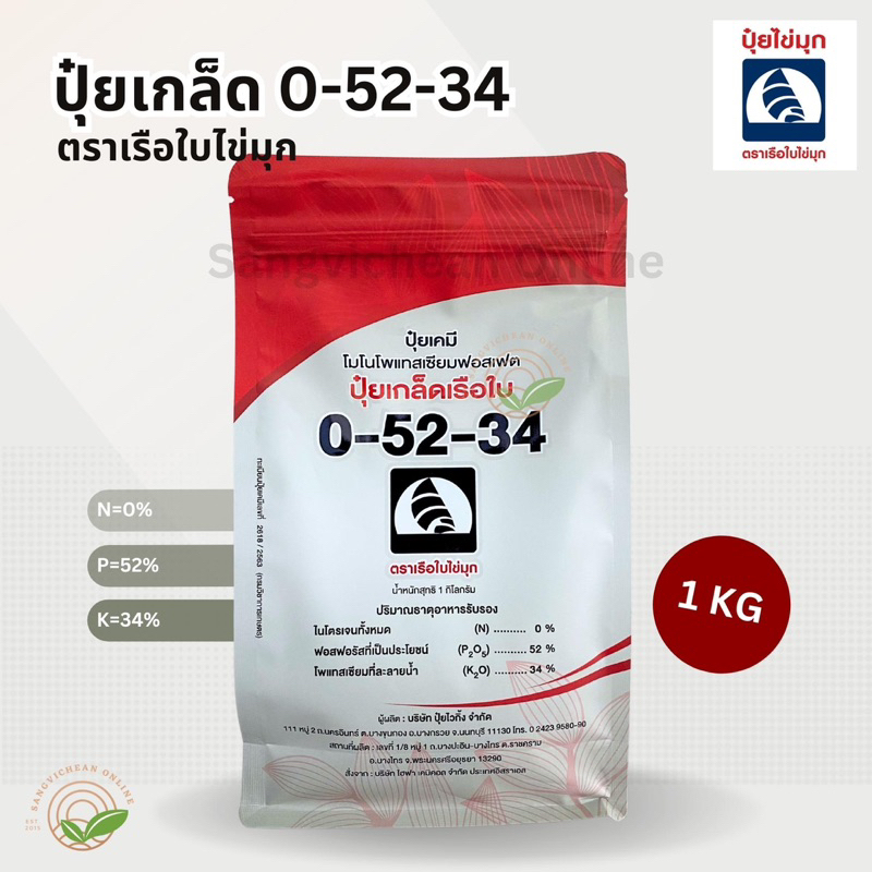 ปุ๋ยเกล็ดสูตร 0-52-34 ตราเรือใบ 1 กิโลกรัม 💚 กระตุ้นการออกดอก ขนายผล ...