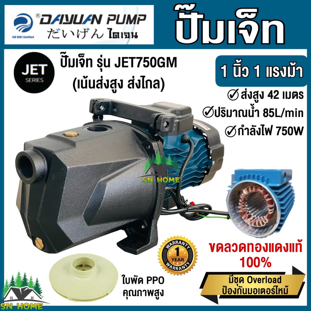 DAYUAN ปั๊มเจ็ท ปั๊มส่งสูง ส่งไกล 1นิ้ว 1แรงม้า 750 วัตต์ รุ่น JET ...