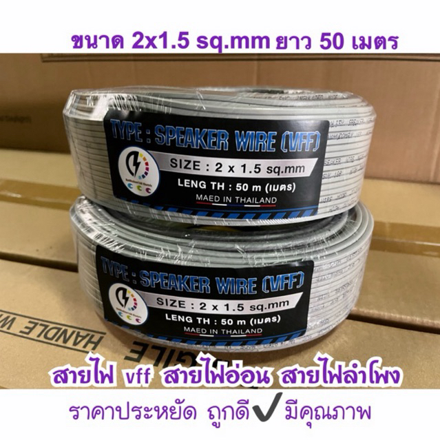 สายไฟอ่อน ชนิด VFF สายไฟ speaker wire : ขนาด 2x1.5 sq.mm ⚡️ ยาว 50เมตร สายไฟคู่แบน รุ่นราคาถูก ...