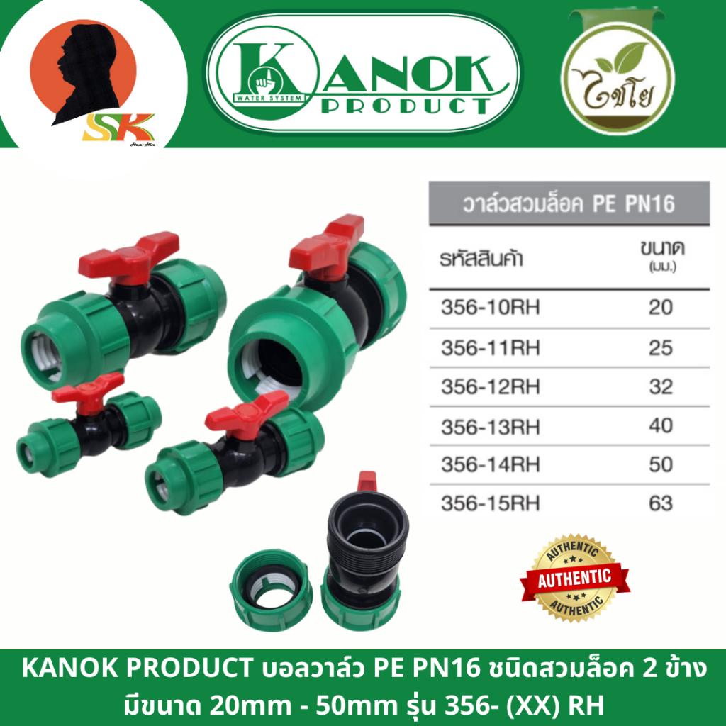 KANOK PRODUCT บอลวาล์ว PE PN16 ชนิดสวมล็อค 2 ข้าง มีขนาด 20mm - 50mm รุ่น 356- (XX) RH | Shopee ...