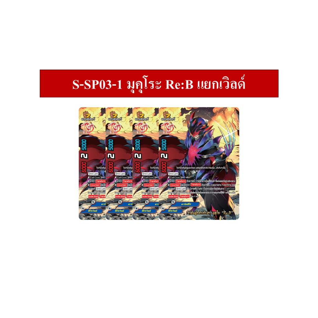 บัดดี้ไฟท์ S-SP03-1 แยกเวิลด์ | Shopee Thailand
