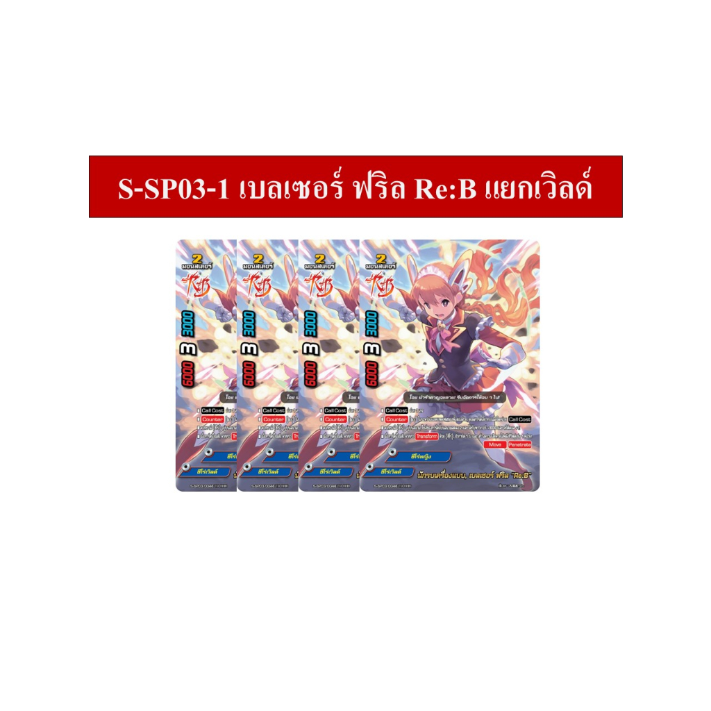 บัดดี้ไฟท์ S-SP03-1 แยกเวิลด์ | Shopee Thailand