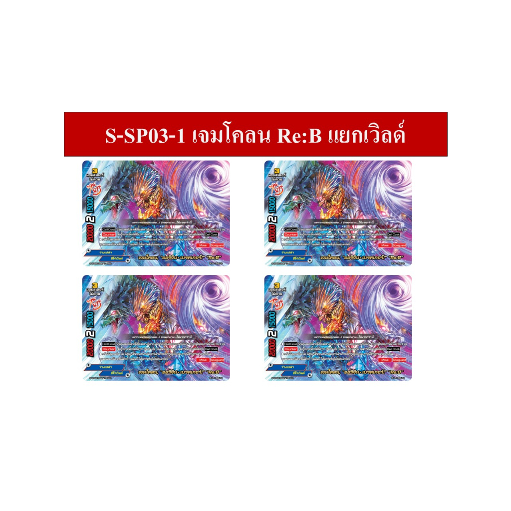 บัดดี้ไฟท์ S-SP03-1 แยกเวิลด์ | Shopee Thailand