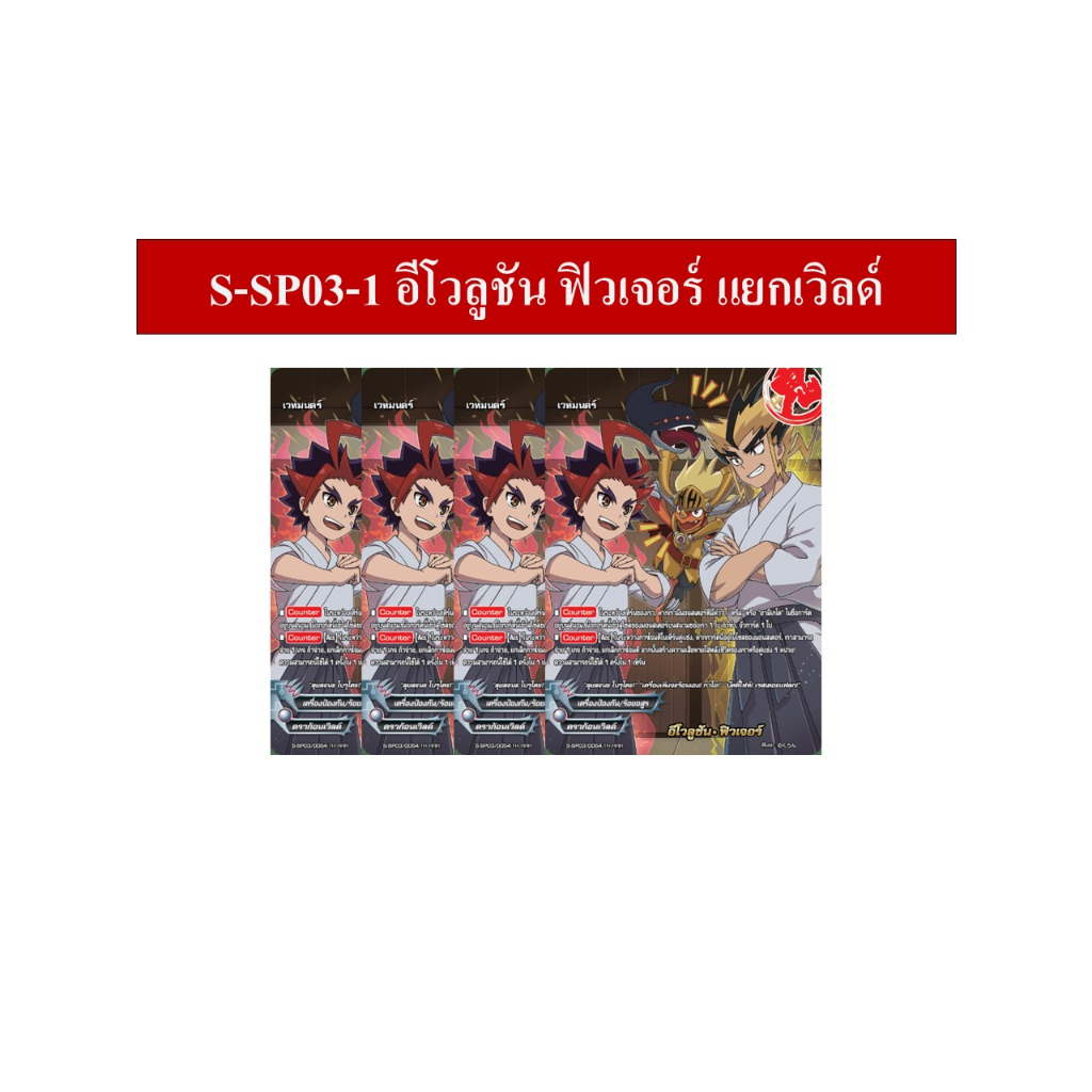 บัดดี้ไฟท์ S-SP03-1 แยกเวิลด์ | Shopee Thailand