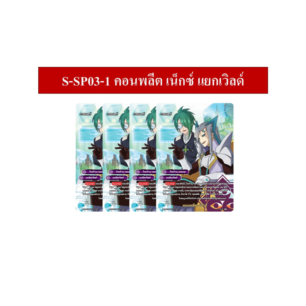 บัดดี้ไฟท์ S-SP03-1 แยกเวิลด์ | Shopee Thailand