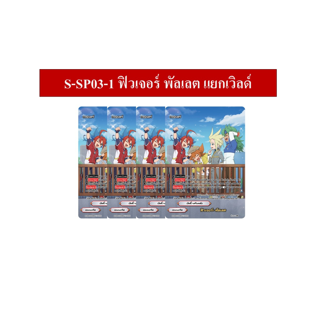 บัดดี้ไฟท์ S-SP03-1 แยกเวิลด์ | Shopee Thailand