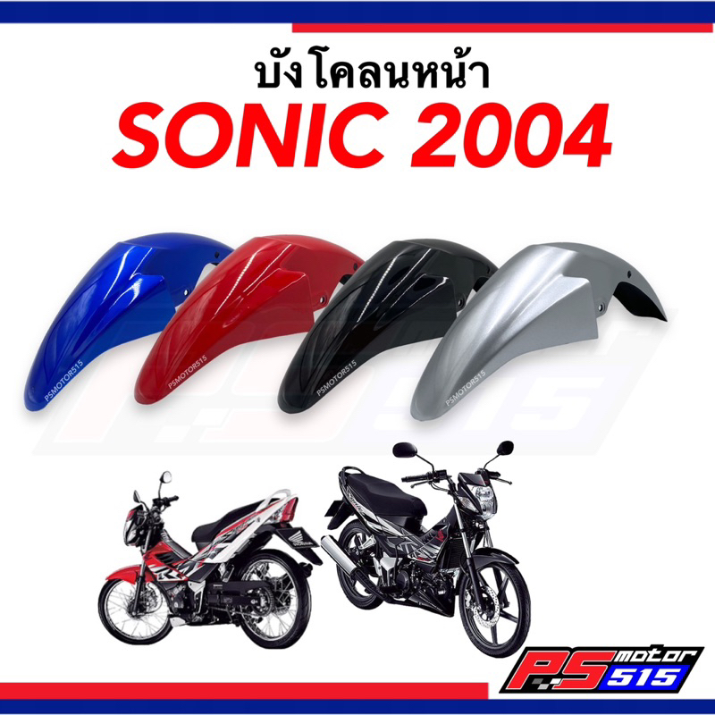 บังโคลนหน้าโซนิค SONIC(2004)ตัวใหม่ ยี่ห้อCSIพร้อมส่ง | Shopee Thailand