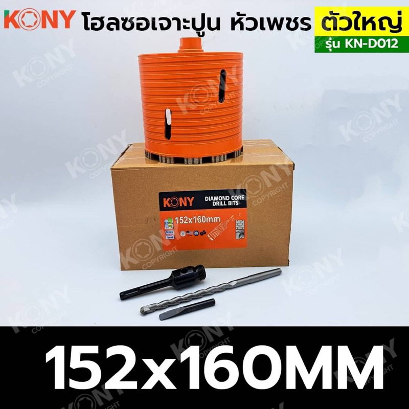 KONY โฮลซอเจาะปูน โฮซอลเจาะคอนกรีต หัวเพชร ความยาว 160mm KN-D012 (เลือก ...