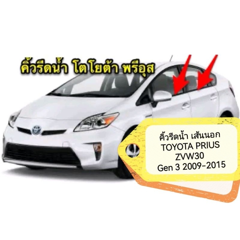 คิ้วรีดน้ำ เส้นนอก TOYOTA PRIUS ZVW30 Gen 3 2009-2015 คุณภาพ OEM 1 ชุด 4 เส้น | Shopee Thailand