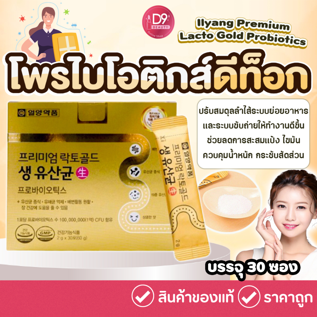 Ilyang Premium Lacto Gold Probiotics 1 กล่อง 30 ซอง โพรไบโอติกส์ ...