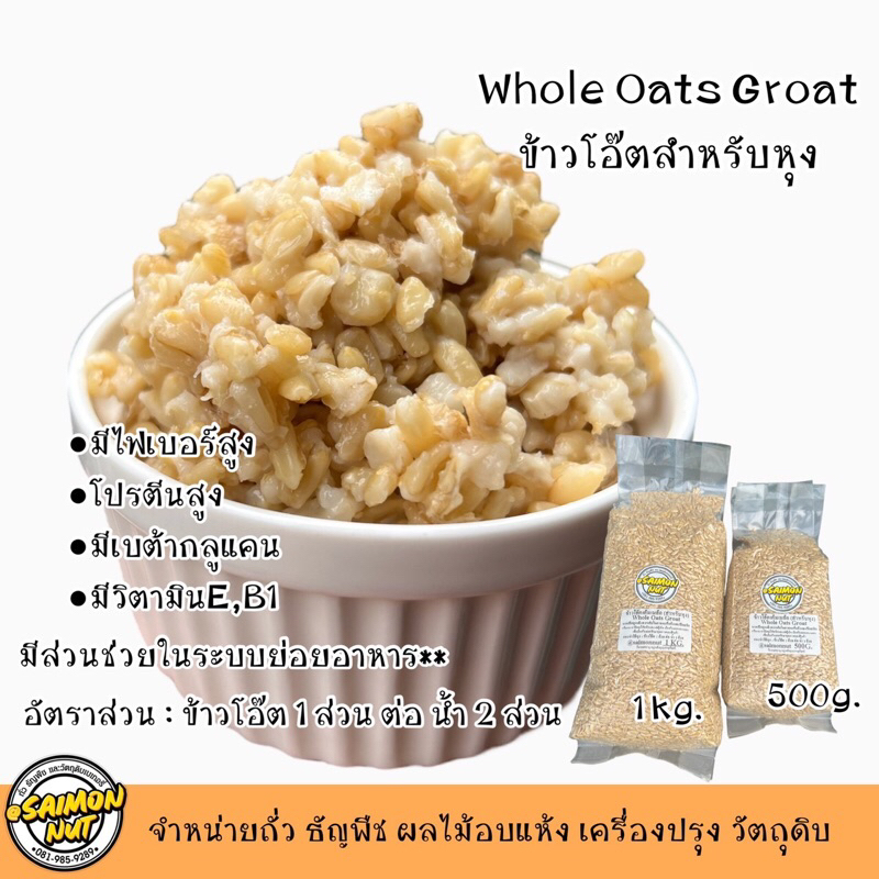 ข้าวโอ๊ตสำหรับหุง WHOLE OAT GROAT ขนาด 500 กรัม | Shopee Thailand