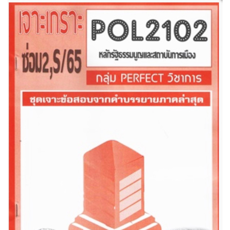 ชีทราม ชุดเจาะเกราะ POL2102 (PS202) หลักรัฐธรรมนูญและสถาบันการเมือง ...