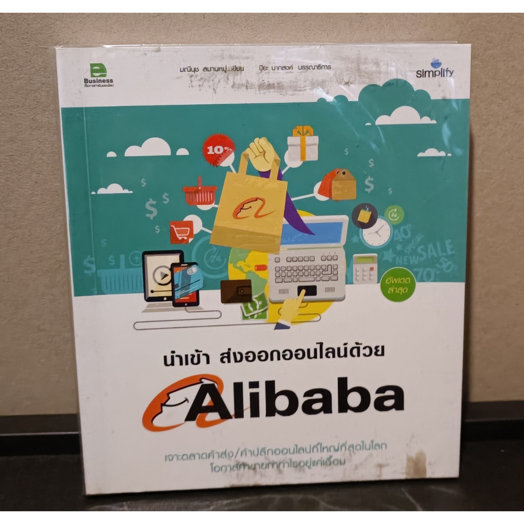 หนังสือ นำเข้า ส่งออกออนไลน์ด้วย Alibaba โดยผู้เขียน มณีนุช สมานหมู่ ...
