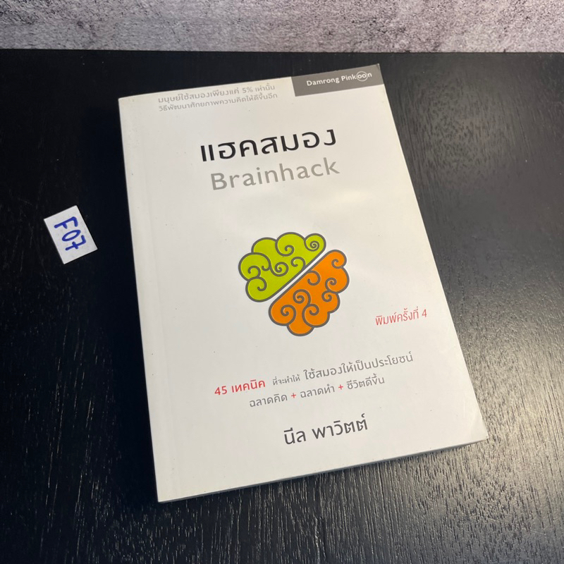 หนังสือ (มือหนึ่ง ค้างสต็อก) Brainhack 45 กลยุทธ์แฮคสมอง 45 เทคนิคที่จะทำให้ใช้สมองให้เป็น ...
