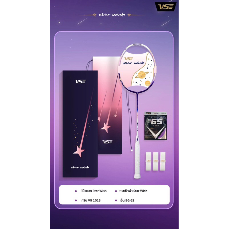 VS STAR WISH (5U) แถมเอ็นBG66+กริป3ชิ้น | Shopee Thailand