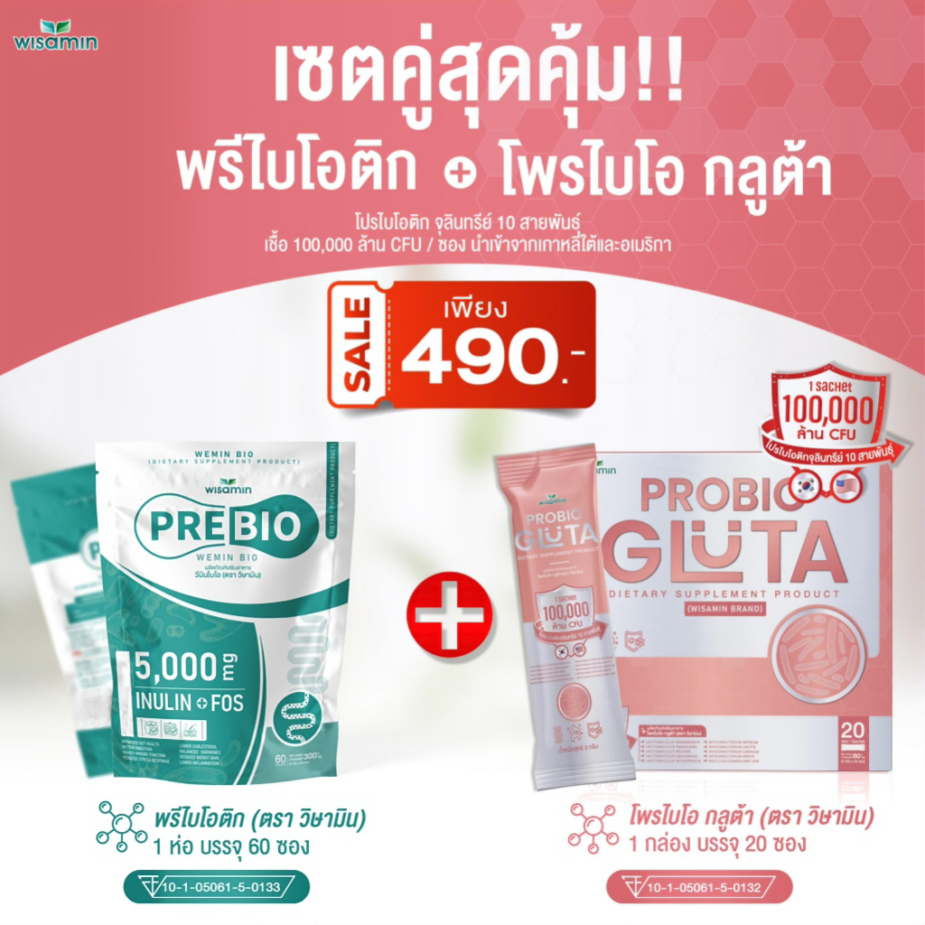 โปรเซตคู่ (PRE BIO พรีไบโอ + โพรไบโอ กลูต้า) พรีไบโอติก และ PROBIO GLUTA โปรไบโอติกส์ (ตราว ...