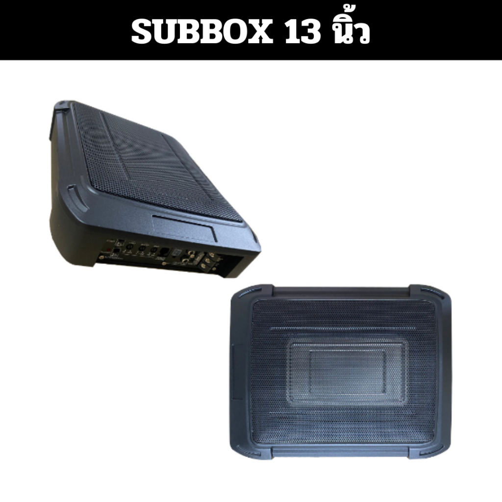 Subbox ซับบ๊อก ตู้ซับ ขนาด 10นิ้ว 13นิ้ว BassBox พร้อมแอมป์ในตัว | Shopee Thailand