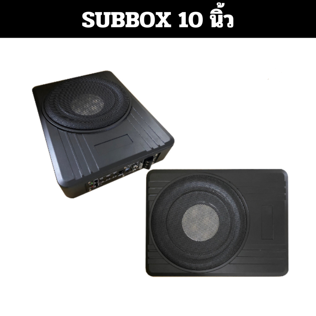 Subbox ซับบ๊อก ตู้ซับ ขนาด 10นิ้ว 13นิ้ว BassBox พร้อมแอมป์ในตัว | Shopee Thailand