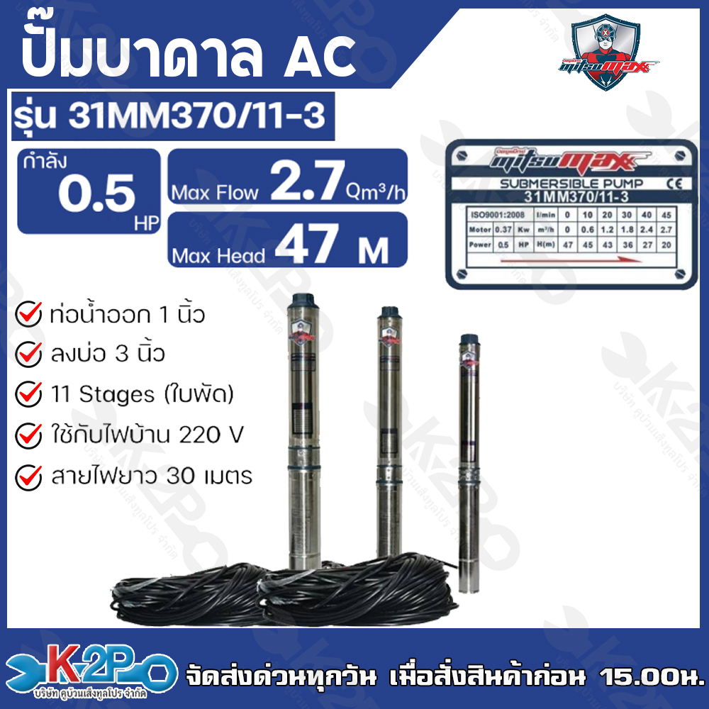 Mitsumax ปั๊มบาดาล 0.5HP (370W 0.5 แรงม้า) ท่อออก 1 นิ้ว 11 ใบพัด ...
