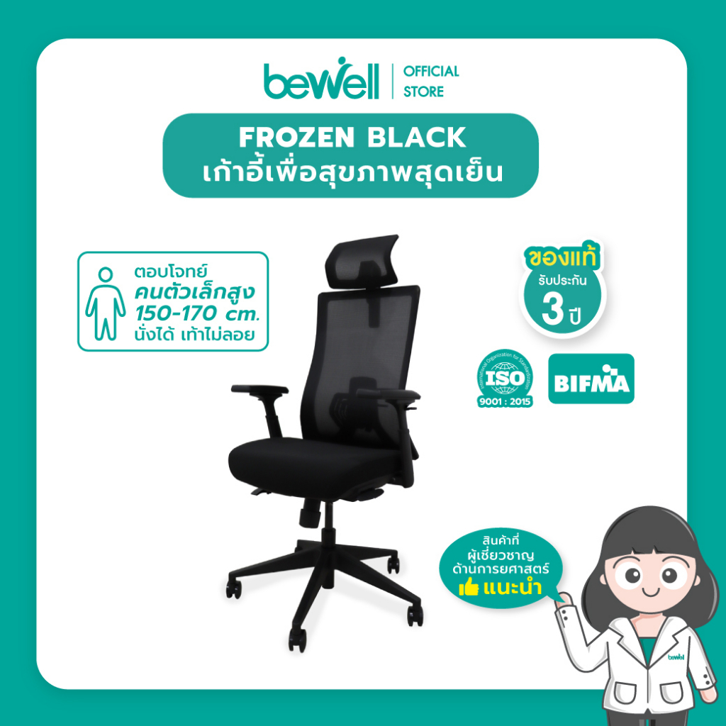 [สามารถออก E-Taxได้] Bewell FROZEN [Black] เก้าอี้เพื่อสุขภาพ พนักพิง ICE Mesh เจ้าแรกในไทย คน ...