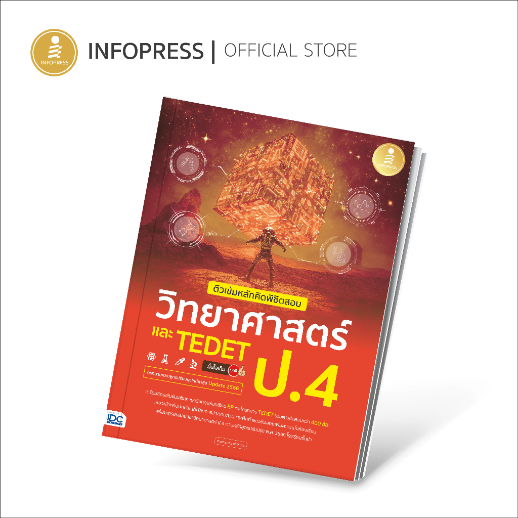 Infopress (อินโฟเพรส) ติวเข้มหลักคิดพิชิตสอบ วิทยาศาสตร์ ป.4 และ TEDET มั่นใจเต็ม 100 - 74688 ...
