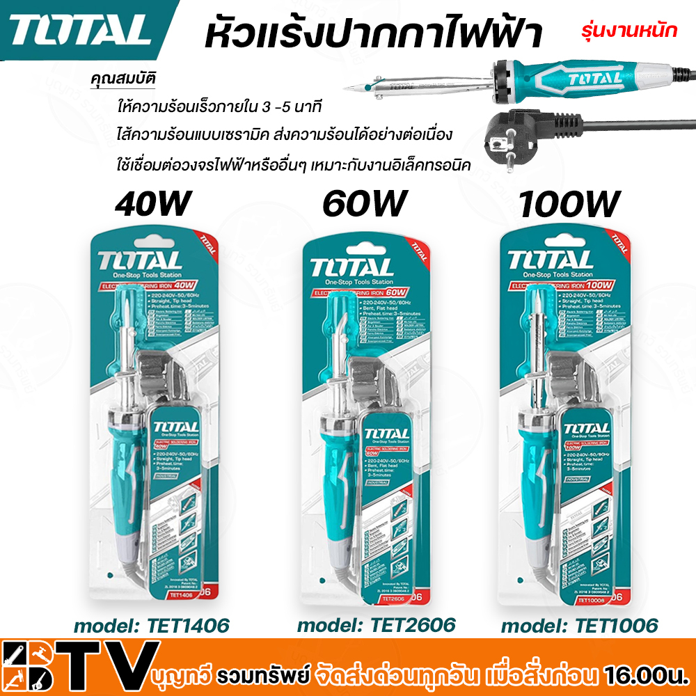 TOTAL หัวแร้งปากกาไฟฟ้า 40W(TET1406) 60W(TET2606) และ 100W(TET10006) Electric soldering iron ...