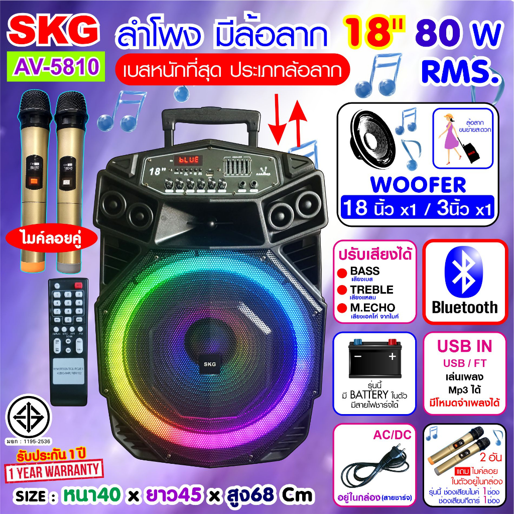 SKG ลำโพงล้อลาก 18 นิ้ว 80 W RMS. เบสหนัก ตับๆ ไมค์ลอย=2ตัว ไฟวิบวับ (ปิด-เปิดได้) รุ่น AV-5810 ...