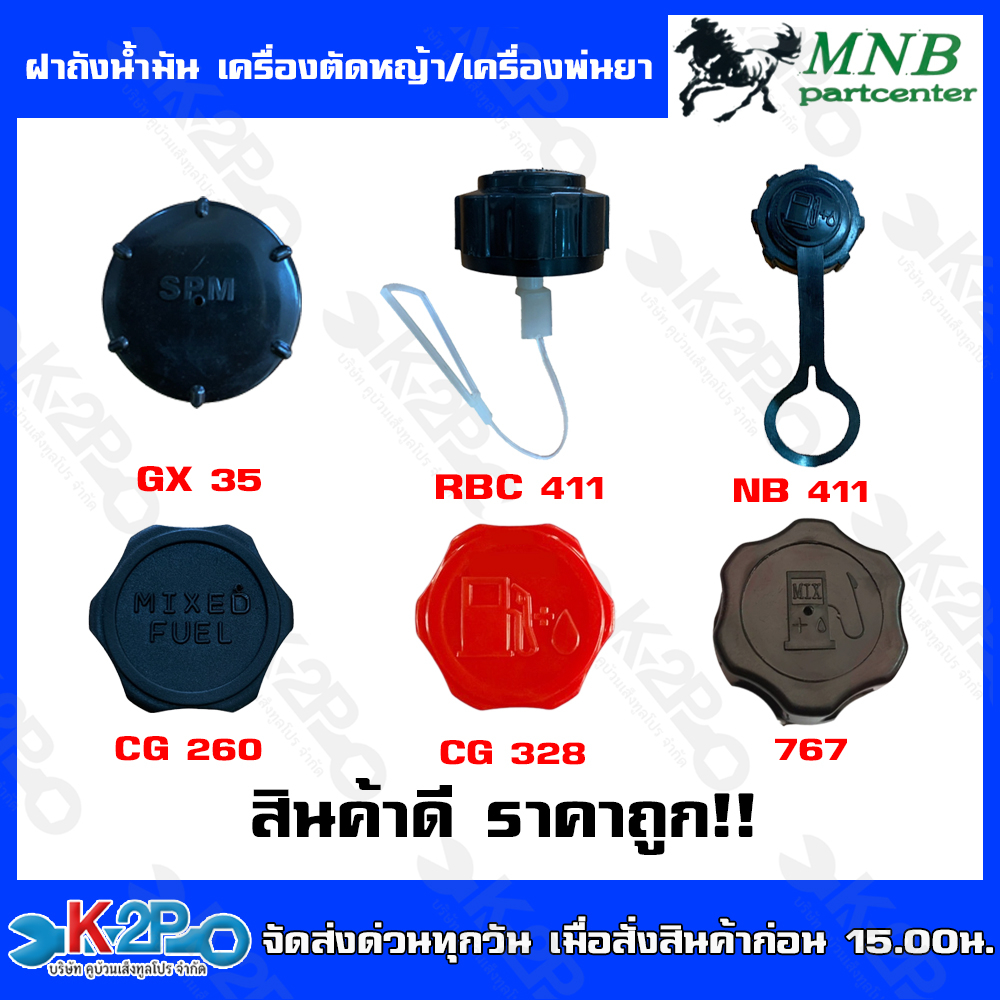 MNB ฝาถังน้ำมัน เครื่องตัดหญ้า พ่นยา ยนต์เบนชิน GX35 RBC411 NB411 CG260 CG328 767 | Shopee Thailand