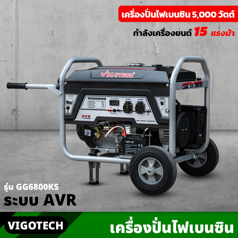 VIGOTECH เครื่องยนต์ปั่นไฟ เบนซิน 5,000 วัตต์ 4 จังหวะ ระบบ AVR (GG6800KS) 15 แรงม้า ความจุถัง ...