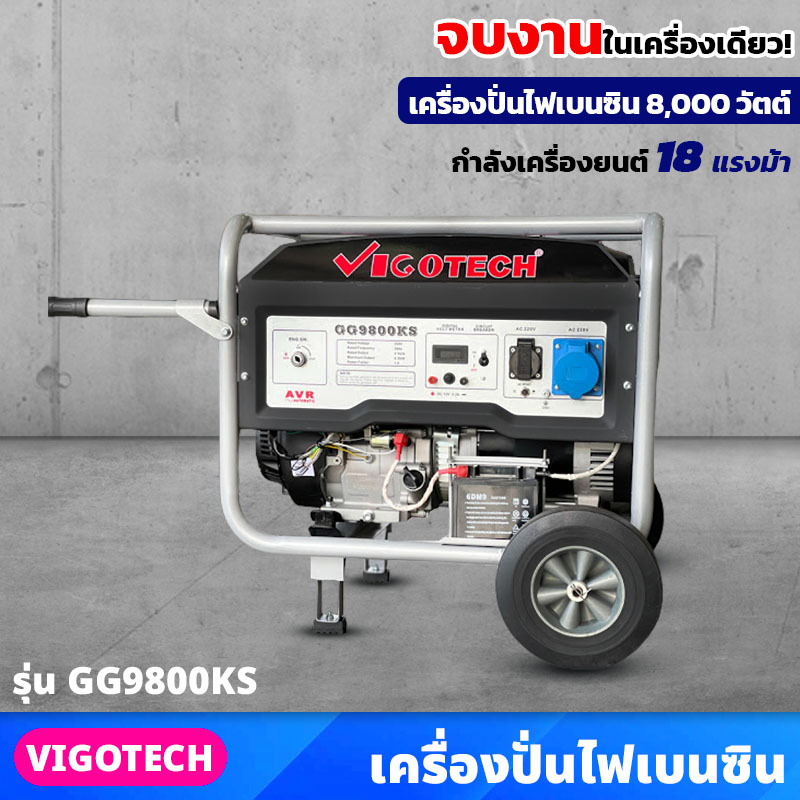 VIGOTECH เครื่องยนต์ปั่นไฟ เบนซิน 8,000 วัตต์ 4 จังหวะ (GG9800KS) 18 แรงม้า ความจุถังน้ำมัน ...