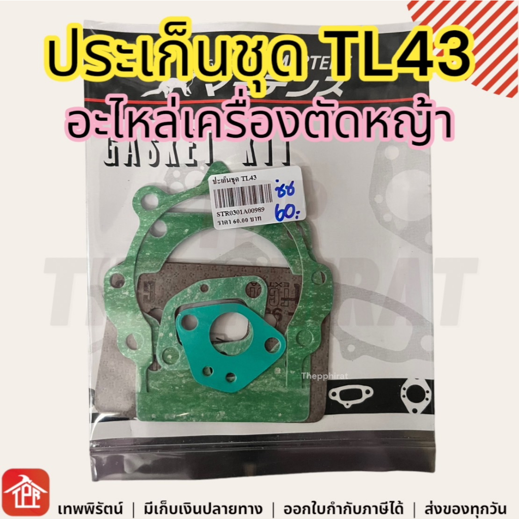 ชุดประเก็น ประเก็นเครื่องตัดหญ้า ประเก็น ประเก็นชุด ปะเก็น อะไหล่เครื่องตัดหญ้า TL 43 TL43 ...