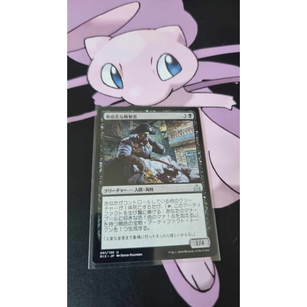 Pitiless Plunderer ภาษาญี่ปุ่น การ์ด Magic The Gathering ของแท้ จากชุด ...