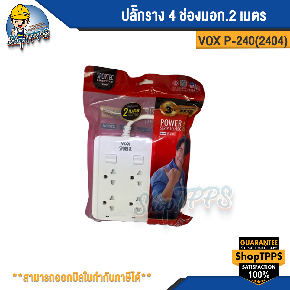 ปลั๊กราง 4ช่อง 2 สวิตซ์.มอก 2เมตร VOX P-240(2404) | Shopee Thailand
