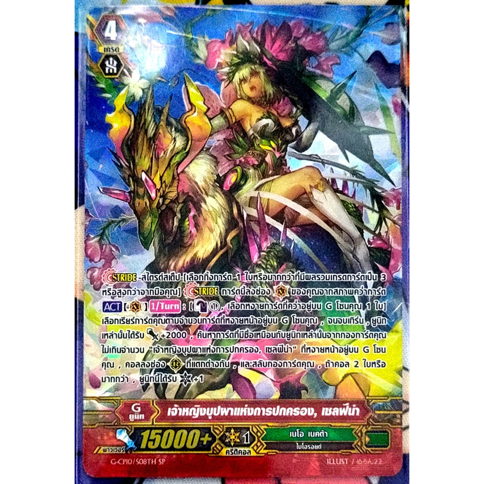 การ์ด แวนการ์ด เจ้าหญิงบุปผาแห่งการปกครอง, เซลฟีน่า (การ์ดฟรอย) ฟลูอาร์ท (ไร้ขอบ) G-CP10/S08TH ...