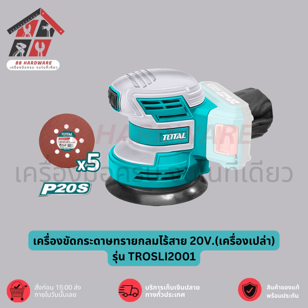 TOTAL เครื่องขัดกระดาษทรายกลมไร้สาย 20V.(เครื่องเปล่า) รุ่น TROSLI2001 ...