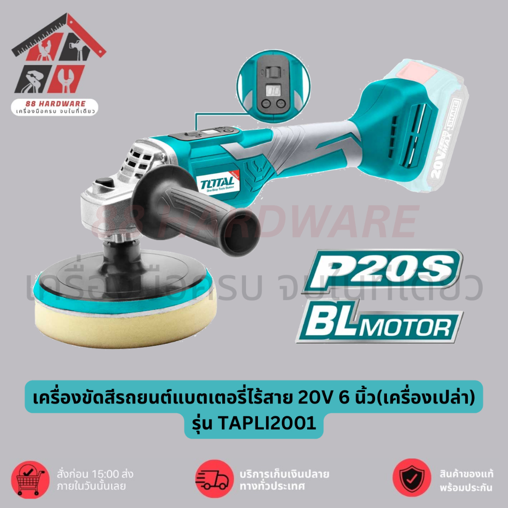 TOTAL เครื่องขัดสีรถยนต์แบตเตอรี่ไร้สาย 20V 6 นิ้ว(เครื่องเปล่า) รุ่น ...