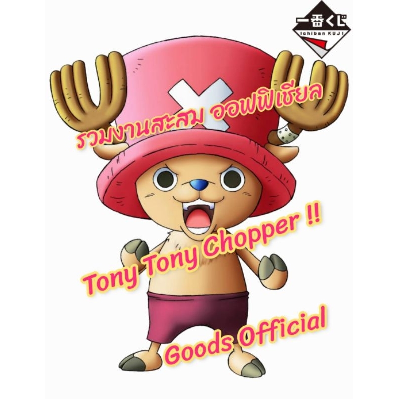 Chopper One piece goods official รวมงานสะสม ของแท้จากญี่ปุ่น โทนี่ โท ...