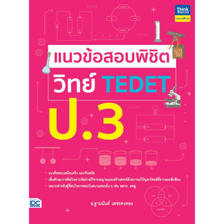หนังสือ แนวข้อสอบพิชิต วิทย์ TEDET ป.1-ป.6 (แยกเล่ม) | Shopee Thailand