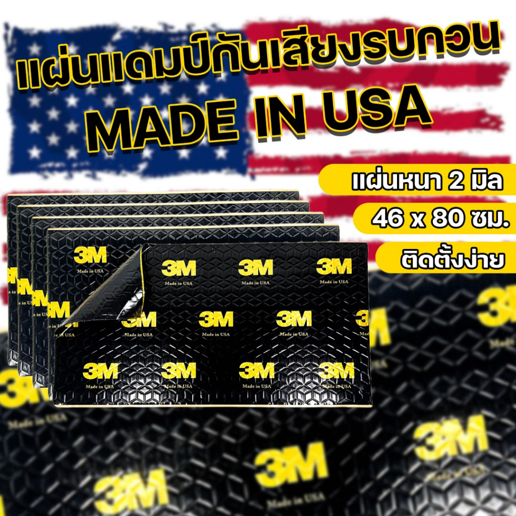 [3M][ส่งด่วน] แผ่นแดมป์ Damp ซับเสียง กาวสีดำ ชนิดฟอยล์ กันเสียง กลิ่น ...