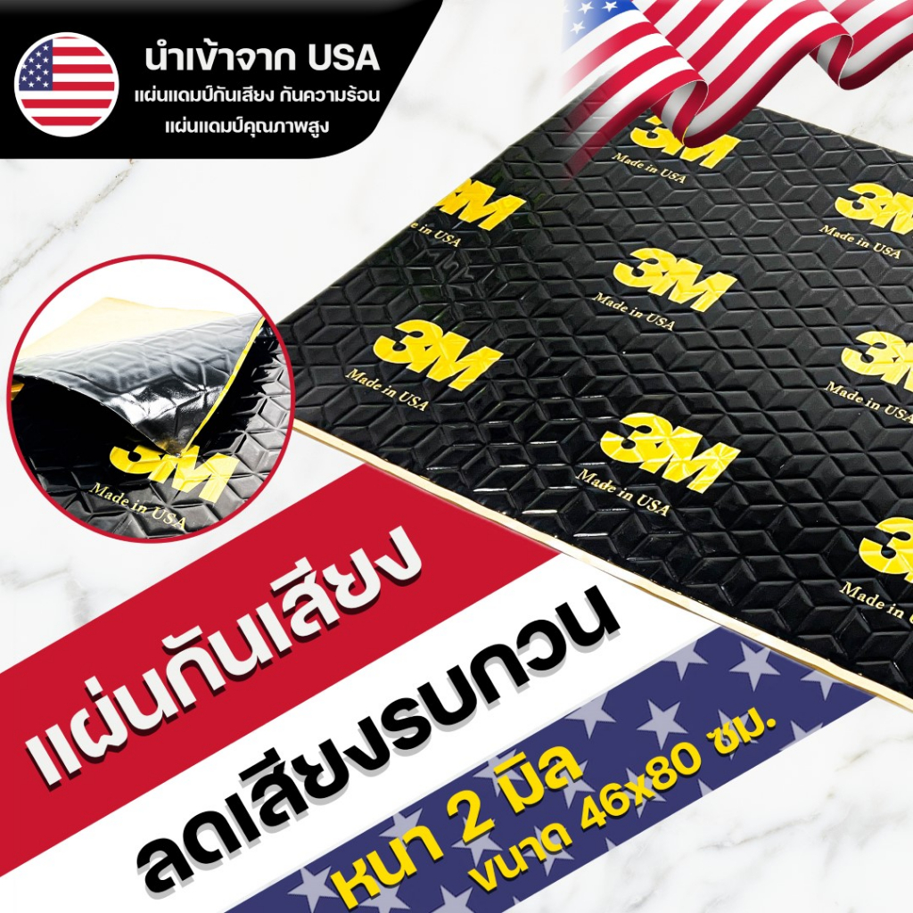 [3M][ส่งด่วน] แผ่นแดมป์ Damp ซับเสียง กาวสีดำ ชนิดฟอยล์ กันเสียง กลิ่น ...