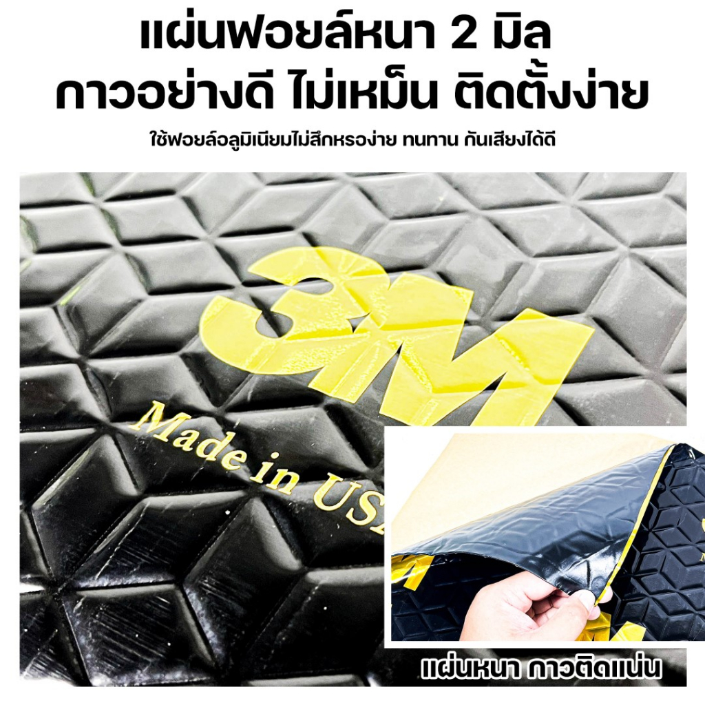 [3M][ส่งด่วน] แผ่นแดมป์ Damp ซับเสียง กาวสีดำ ชนิดฟอยล์ กันเสียง กลิ่น ...