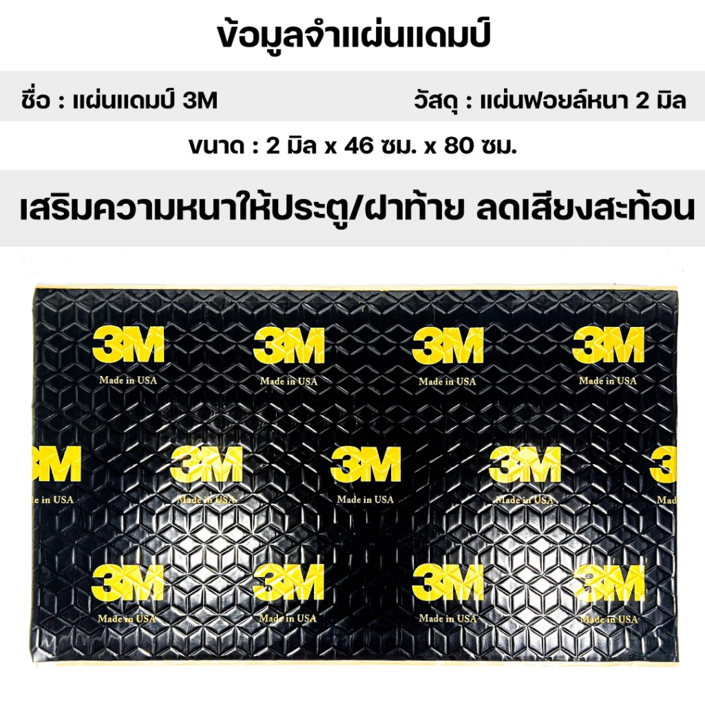 [3M][ส่งด่วน] แผ่นแดมป์ Damp ซับเสียง กาวสีดำ ชนิดฟอยล์ กันเสียง กลิ่น ...