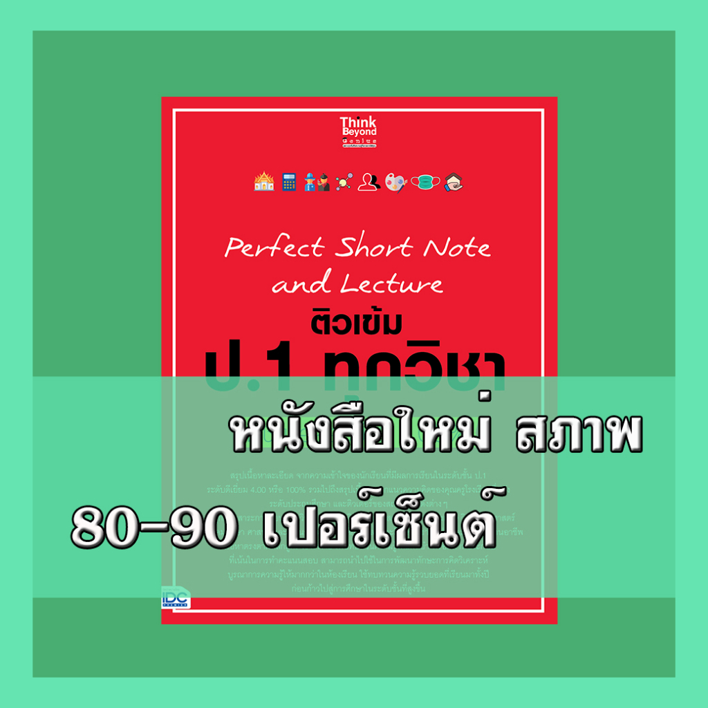 หนังสือ Perfect Short Note and Lecture ติวเข้ม ป.1 ทุกวิชา พิชิตข้อสอบ ...