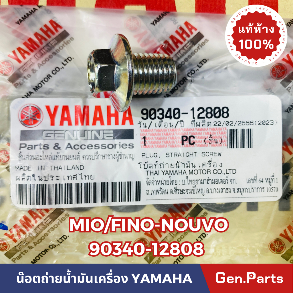 *แท้ห้าง* น๊อตถ่ายน้ำมันเครื่อง MIO FINO NOUVO แท้ศูนย์YAMAHA รหัส ...
