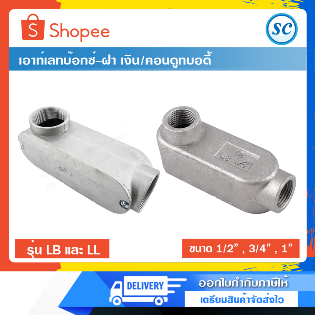 SC คอนดูทบอดี้ เอาท์เลทบ๊อกซ์-ฝา เงิน รุ่น LL,LB | Shopee Thailand