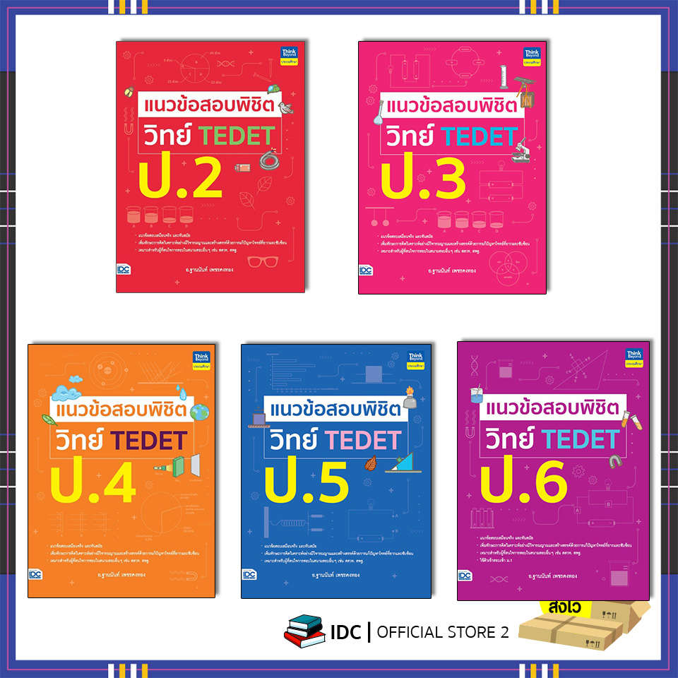 หนังสือ แนวข้อสอบพิชิต วิทย์ TEDET ป.1-ป.6 (แยกเล่ม) พรีออเดอร์ ป.4-ป.6 จัดส่งวันที่ 28/08 ...