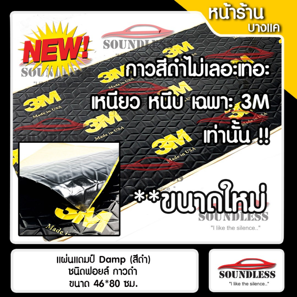 [3M][ส่งด่วน] แผ่นแดมป์ Damp ซับเสียง กาวสีดำ ชนิดฟอยล์ กันเสียง กลิ่น ...