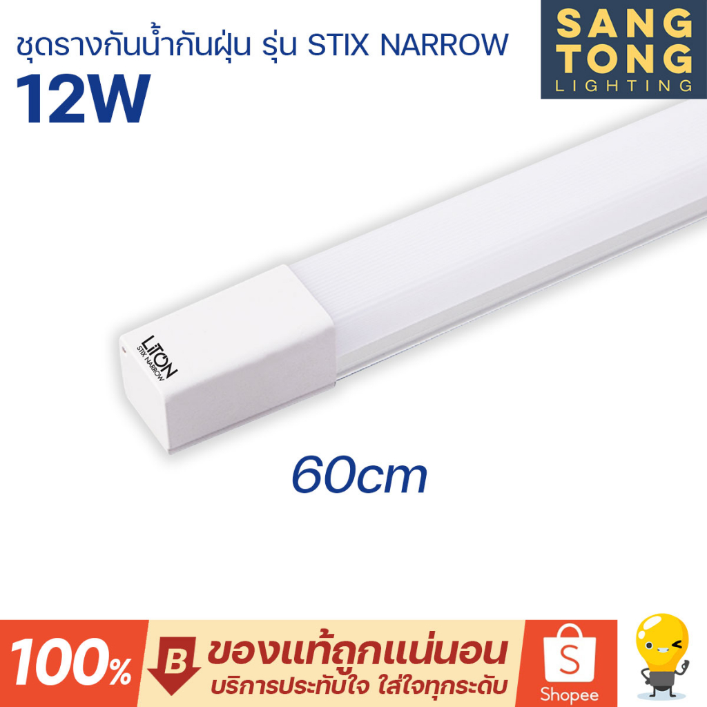 Liton LED Linear Set ชุดโคมไฟกันน้ำกันฝุ่น รุ่น Stix Narrow ขนาด 12w ...