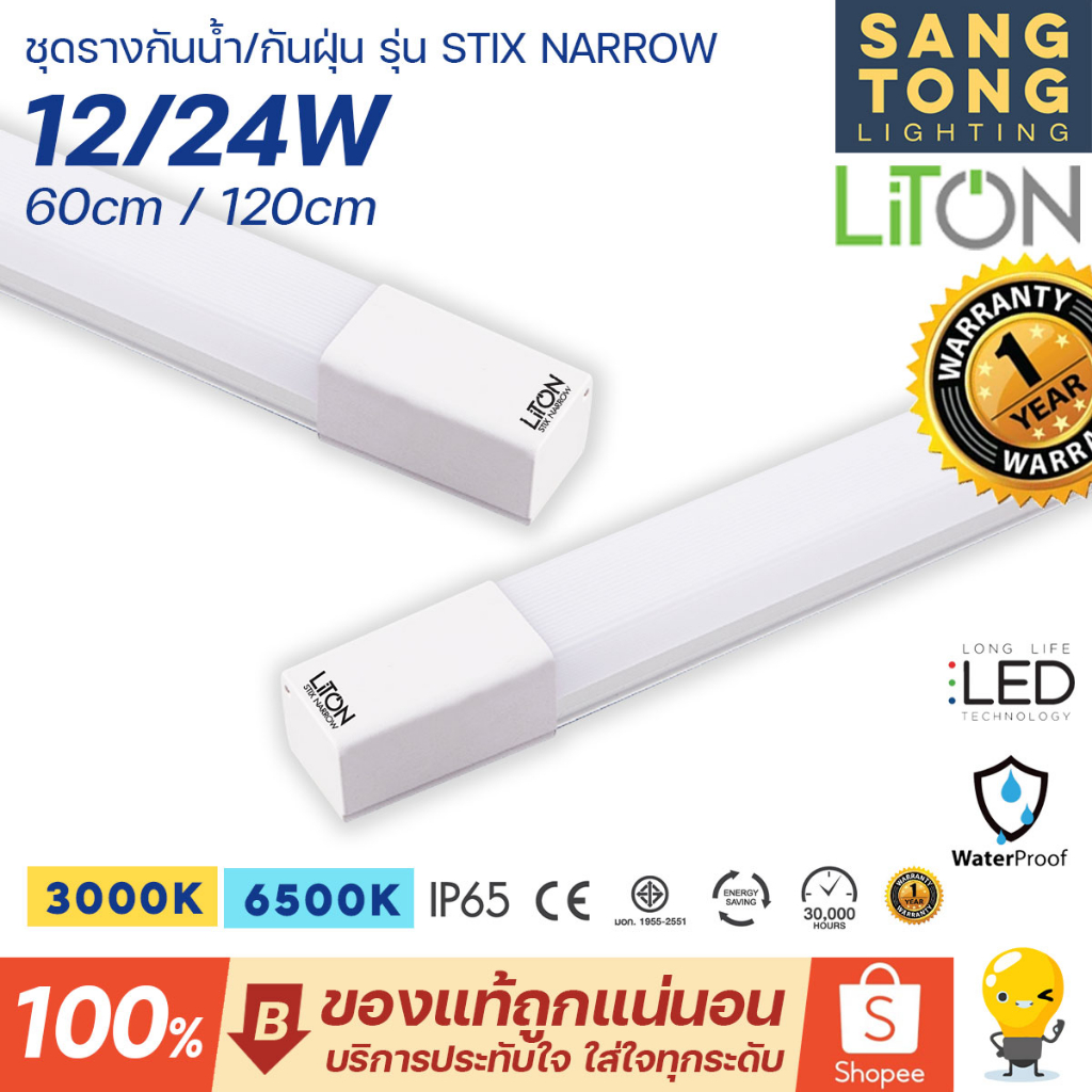 Liton LED Linear Set ชุดโคมไฟกันน้ำกันฝุ่น รุ่น Stix Narrow ขนาด 12w ...